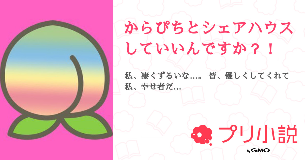 からぴちとシェアハウスしていいんですか？！ 全34話 【連載中】（みよ🍑💓さんの夢小説） 無料スマホ夢小説ならプリ小説 Bygmo